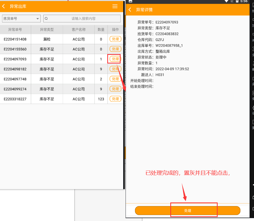 Bug 1707 【pda 异常出库】已处理完毕的,按钮置灰并且不可点击。 物流管理系统 禅道